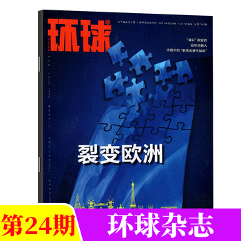环球杂志 2021年第24期  裂变欧洲