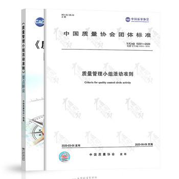 T/CAQ 10201-2020质量管理小组活动准则+要点解读