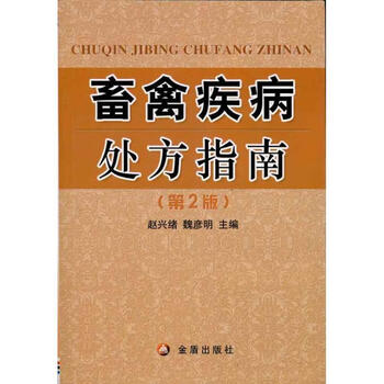 畜禽疾病处方指南-第2版 赵兴绪