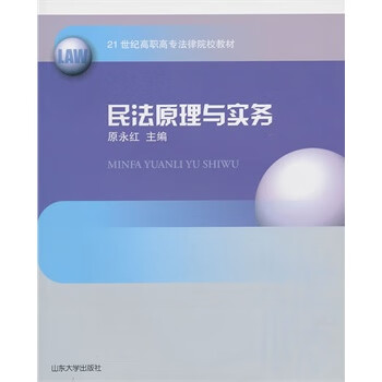 民法原理与实务 原永红　主编【正版图书】