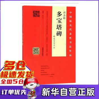 颜真卿多宝塔碑精选百字卡片