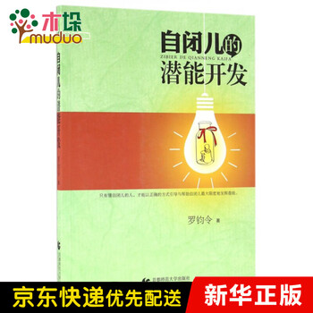 自闭儿的潜能开发