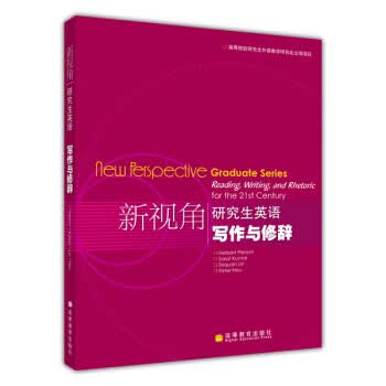 新视角研究生英语写作与修辞【正版图书 放心购买】