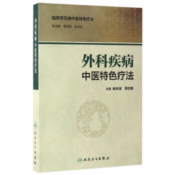 外科疾病中医特色疗法【正版图书】