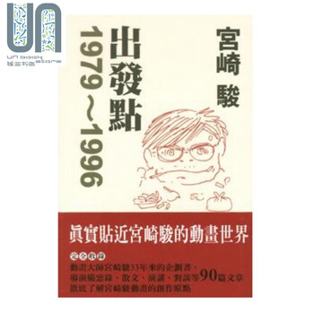 宫崎骏 出发点1979-1996 港台原版 宫崎骏 台湾东贩 动画