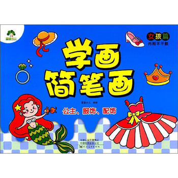 公主、服饰、配饰/学画简笔画