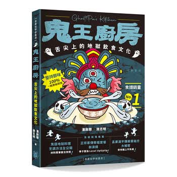 台版 鬼王厨房 舌尖上的地狱饮食文化以人鬼的吃食为主线带出各种各样的风俗与传说食谱