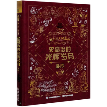 史高治的光辉岁月外传(精)/迪士尼大师系列