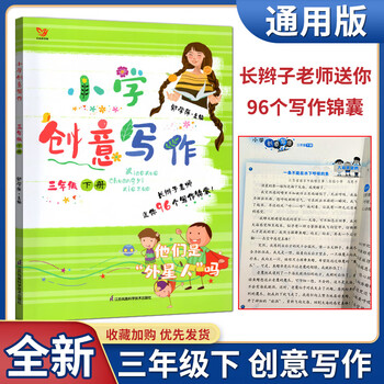 任意一本 小学创意写作郭学萍 语文作文教程新版创意写作大师课书系小学生创意写作教程拔高语文作 小学创意写作 三年级下册