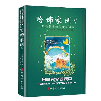 哈佛家训