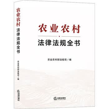 农业农村法律法规全书