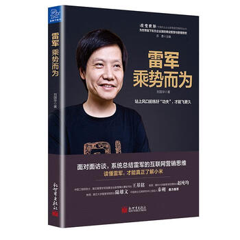 雷军-乘势而为 刘国华 管理 9787510458668