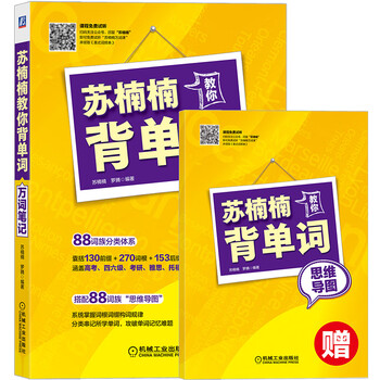 苏楠楠教你背单词 万词笔记 附赠《苏楠楠教你背单词 思维导图》