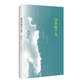 世界等于零