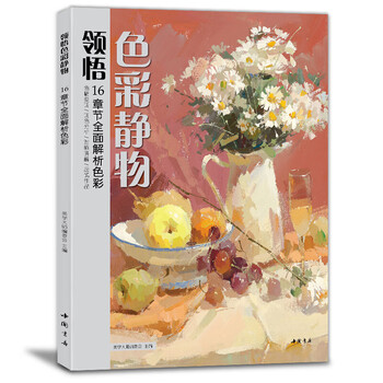 领悟色彩静物/美学大师系列丛书