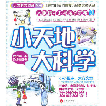 小天地大科学【正版图书】