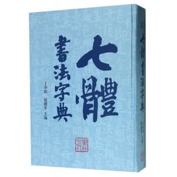 七体书法字典(精)