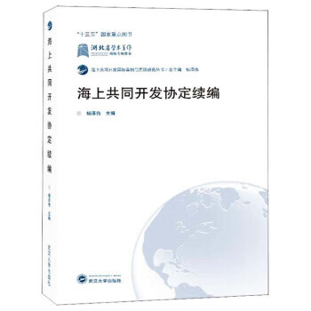 海上共同开发协定续编