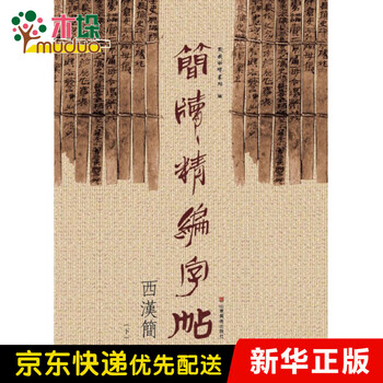 简牍精编字帖(西汉简下)