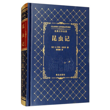 昆虫记 经典文学名著