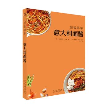 【正版书籍】简单 意大利面酱 阿娜伊斯 沙博 著 美食