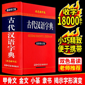 【64开精装】古代汉语字典（双色缩印本新修订版）商务印书馆
