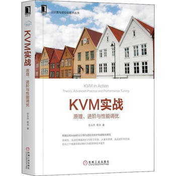 KVM实战 原理、进阶与性能调优