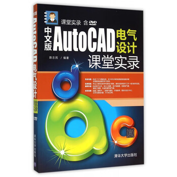 中文版AutoCAD电气设计课堂实录(附光盘)