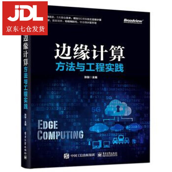 边缘计算方法与工程实践 张骏 9787121366727