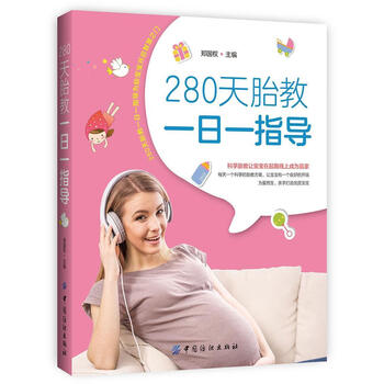 280天胎教一日一指导 郑国权【正版图书】