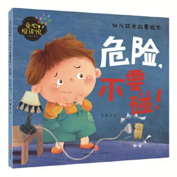 幼儿成长故事绘本-危险，不要碰!9787545526776