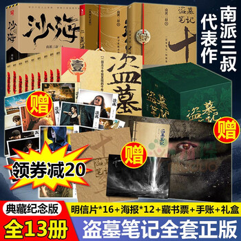 【立减包邮】守夜者4法医秦明 罪全书十宗罪全套蜘蛛123456前传全7册盗墓笔记白夜行东野圭吾 盗墓笔记全套+十年+沙海+藏海花共13册