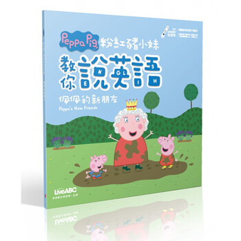 台版 粉红猪小妹教你说英语佩佩的新朋友 知识学习趣味游戏子互动英语启蒙故事会本儿童 书