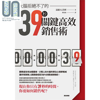 大脑拒绝不了的39秒关键高效销售术 港台原版 远藤 K.贵则 万里机构