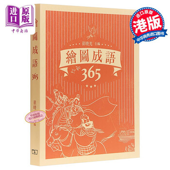 绘图成语365 港台原版 崔晓光 香港商务印书馆 成语故事