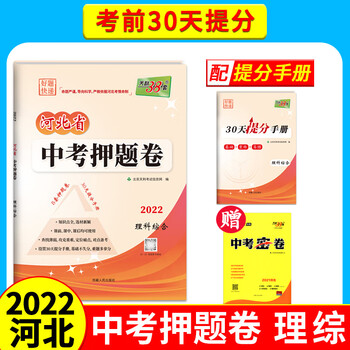 2022年天利38套河北中考语文数学英语文综理科综合押题卷中学物理化学历史政治复习资料初三九年级中考考前模拟预测卷30天提分手册可搭万唯逆袭卷黑白卷一战成名 理科综合押题试卷+赠密卷 全2本