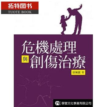在途 危机处理与创伤治疗