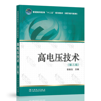 高电压技术（第三版）教材    常美生 主编 中国电力出版社 9787512334892