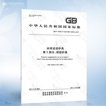 GB/T 40926.5-2021 冰球运动护具 第5部分：颈部护具
