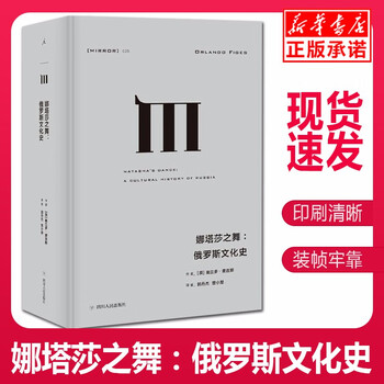 正品 理想国译丛 娜塔莎之舞 俄罗斯文化史 作者:奥兰多·费吉斯 著 出版社:四川人民出版社P