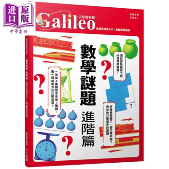 预售 进阶篇 烧脑数学谜题少年伽利略10 港台儿童科学科普图书