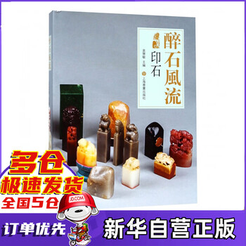 醉石风流(印石)(精)