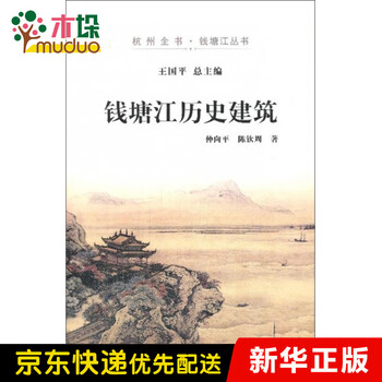 钱塘江历史建筑/杭州全书钱塘江丛书