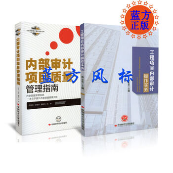 【】工程项目内部审计操作实务 + 内部审计项目质量管理指南  中国时代经济出版社