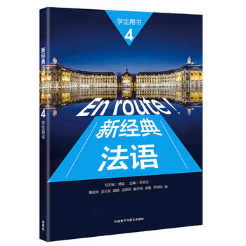 新经典法语4 学生用书（附扫码音频）