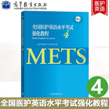 全国医护英语水平考试强化教程4 METS办公室编 高等教育出版社 METS证书METS四级考试教材