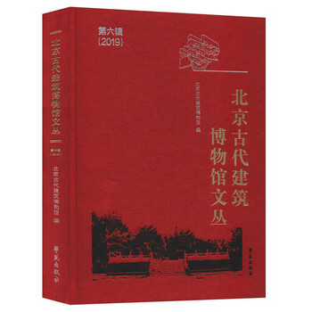 北京古代建筑博物馆文丛(第六辑)