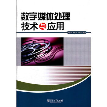 数字媒体处理技术与应用【正版图书】