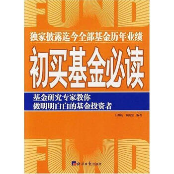 初买基金  金融与投资  王群航  经济日报出版社  9787801806871