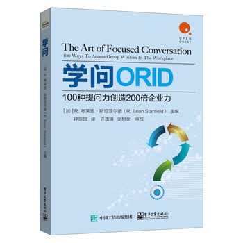 学问 100种提问力创造200倍企业力 ORID方法的基础及由来 提问方法100种常见职